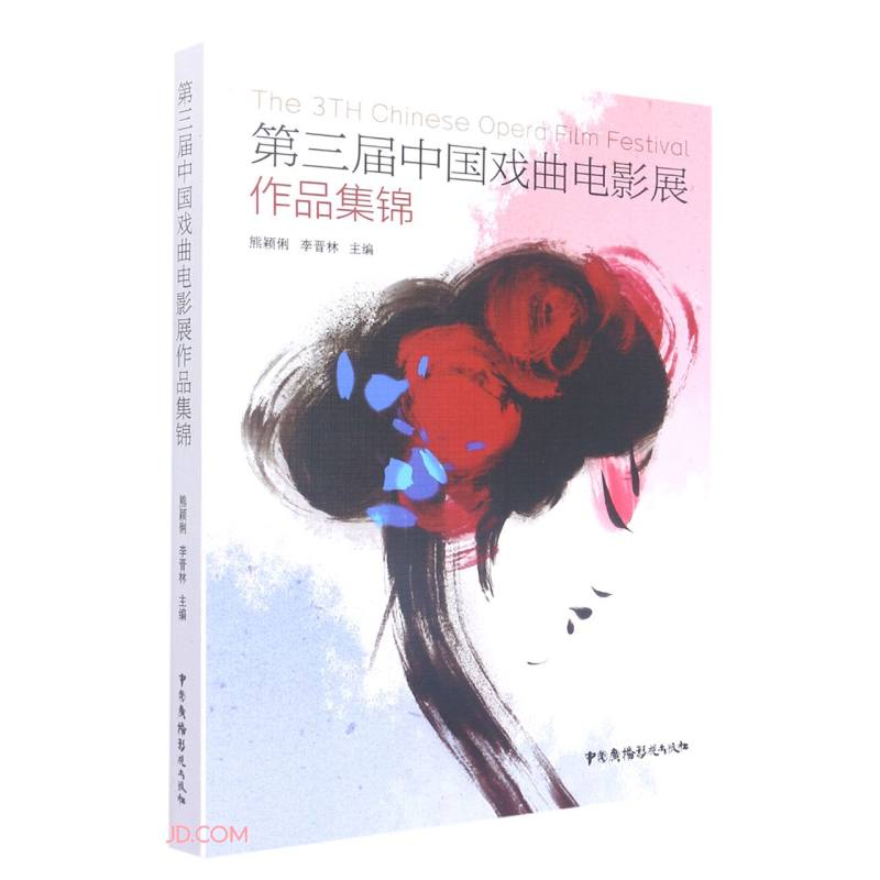 第三届中国戏曲电影展作品集锦