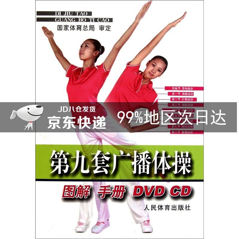 第九套广播体操图解手册（附DVD光盘2张）
