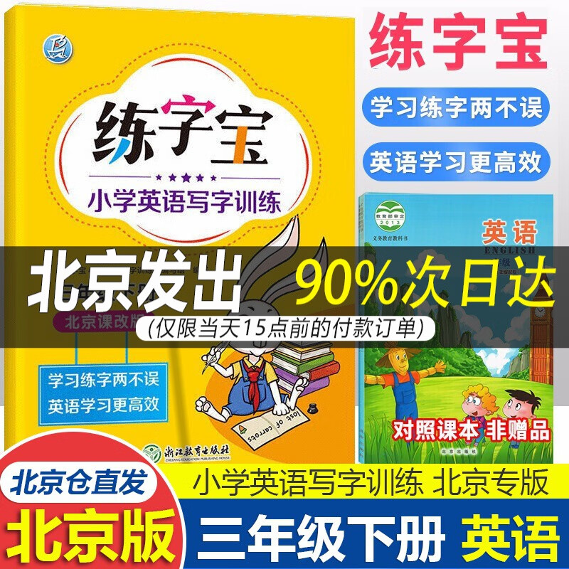 英语北京版】北京版 练字宝小学英语写字训练123456上下册练字宝英语同步字帖 北京课改版英语字帖 小学三年级下 【北京课改版】