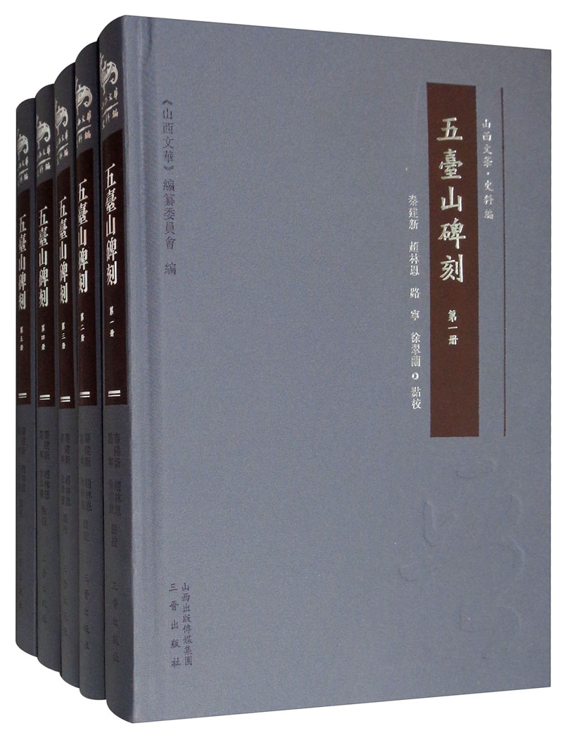 五台山碑刻（套装全5册）