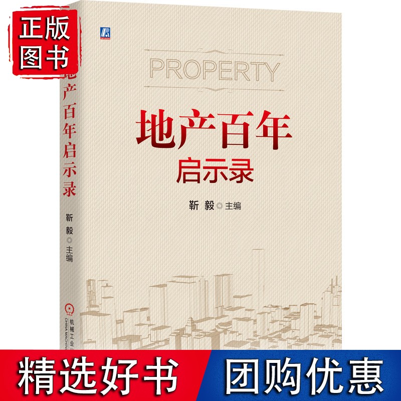 地产百年启示录