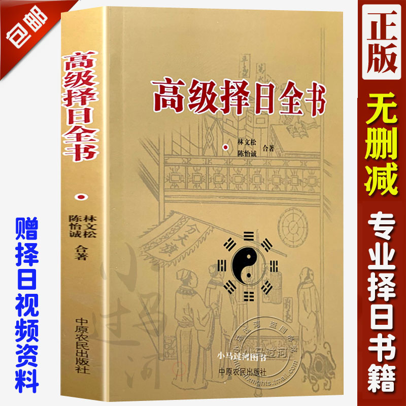 《高级择日全书》林文松陈怡诚合著古代堪舆大全嫁娶安葬日课使用择日秘诀全书六十甲子纳音五行二十八星宿行
