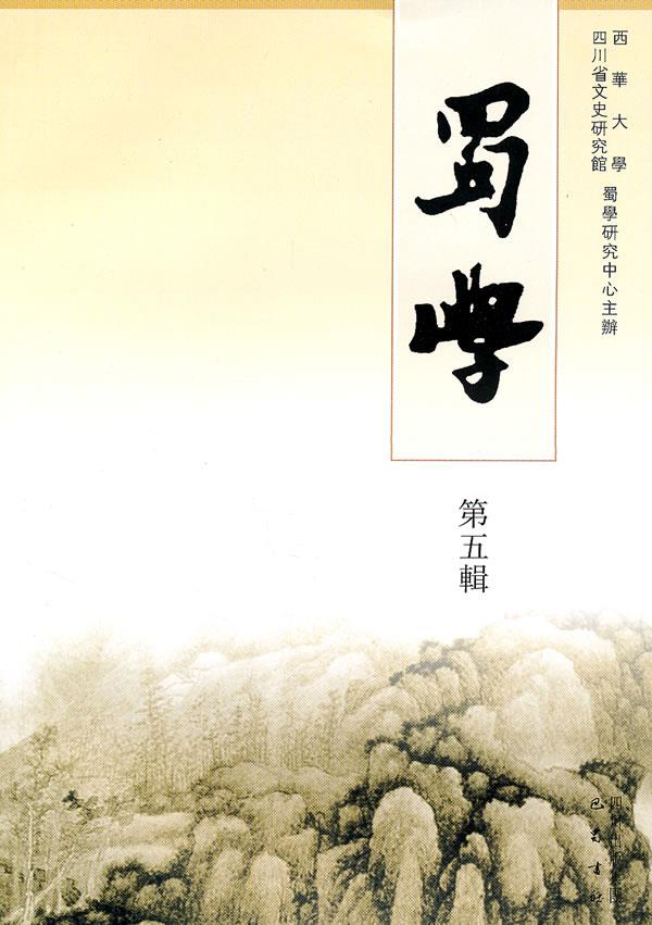 《蜀学》第五辑
