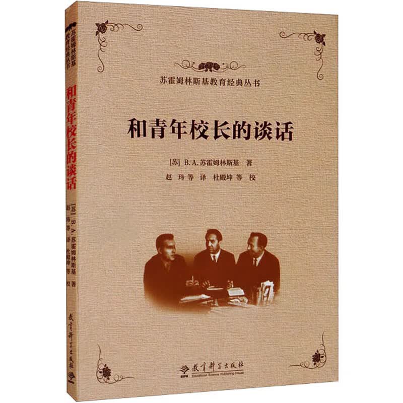 和青年校长的谈话 图书