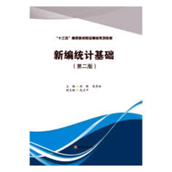 新编统计基础/祝刚 社会科学 祝刚，陈秀丽主编 西南财经大学出版社 9787550438286