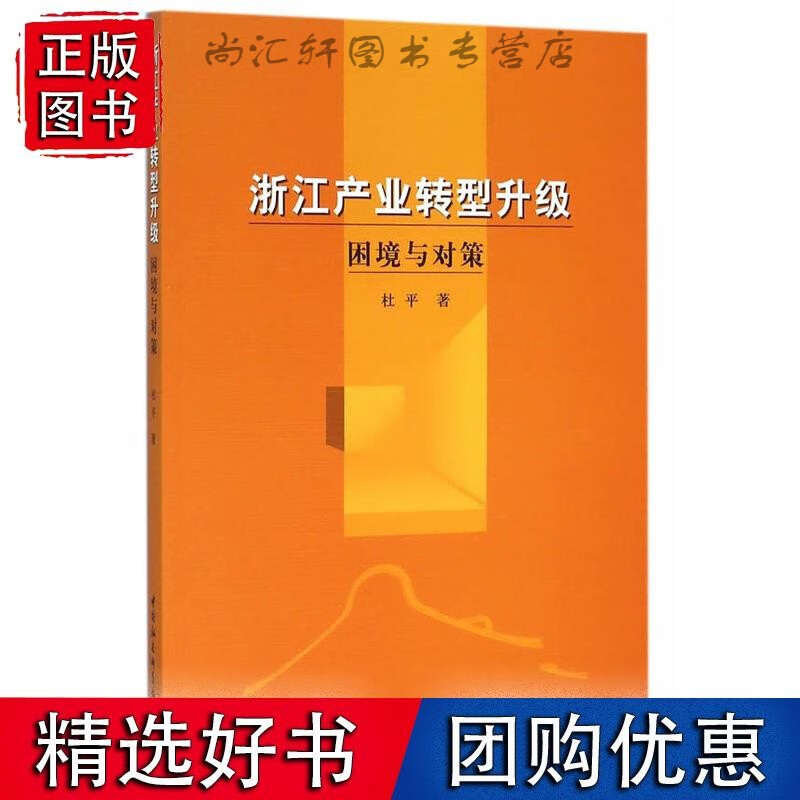 浙江产业转型升级：困境与对策
