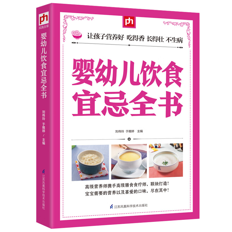 【现货】婴幼儿饮食宜忌全书