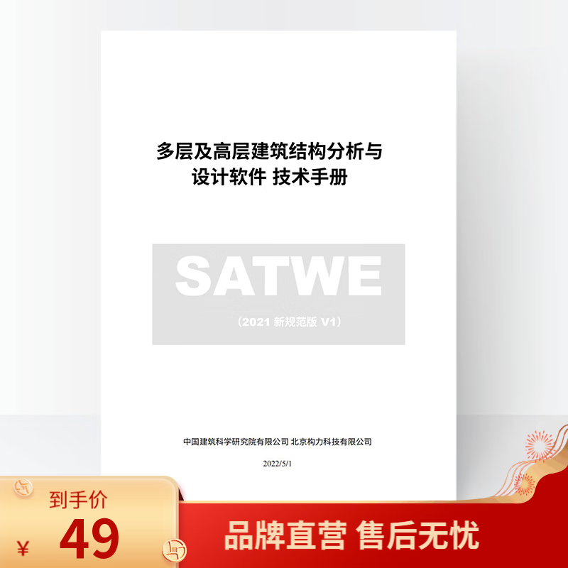 PKPM 多层及高层建筑结构分析与设计软件 SATWE技术手册 一件包邮