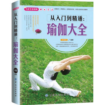 从入门到精通:瑜伽大全 林晓海 著