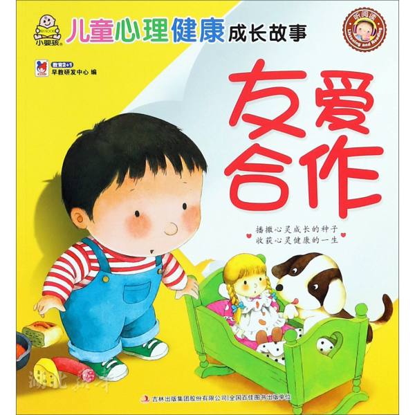 儿童心理健康成长故事 友爱合作