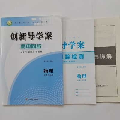 2023创新导学案 高中同步 物理 必修第三册 2023创新导学案 高中同步 物理 必修第三册 必修第三册