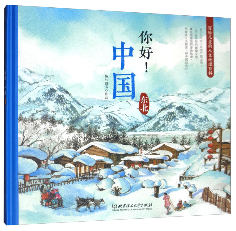 你好！中国:东北 科普读物 书籍