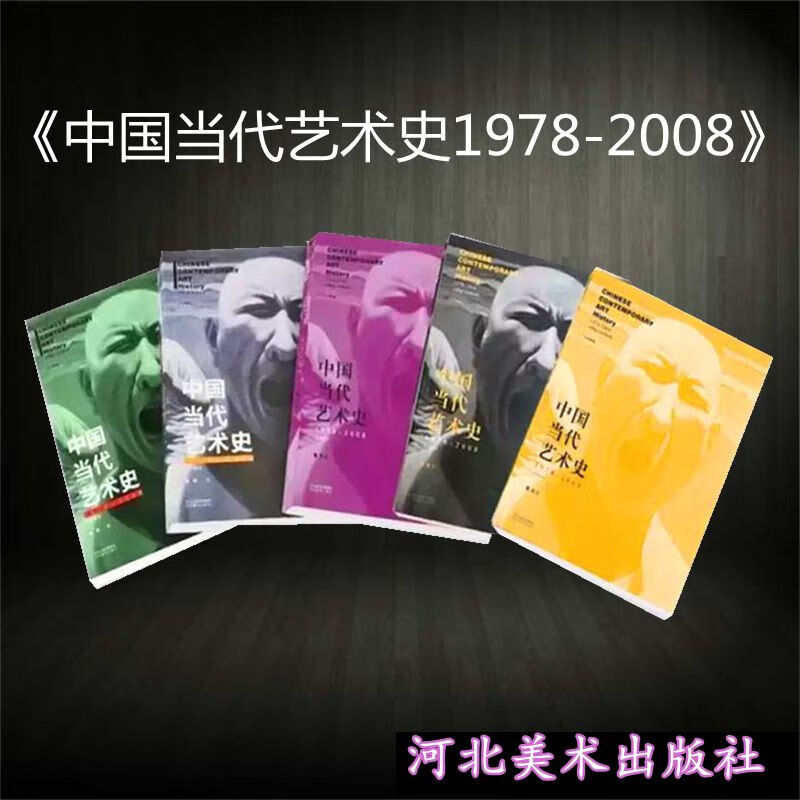中国当代艺术史(1978-2008大学教材) 鲁虹 河北美术出版社（封面颜色随机发）