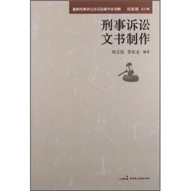 刑事诉讼文书制作【精选】