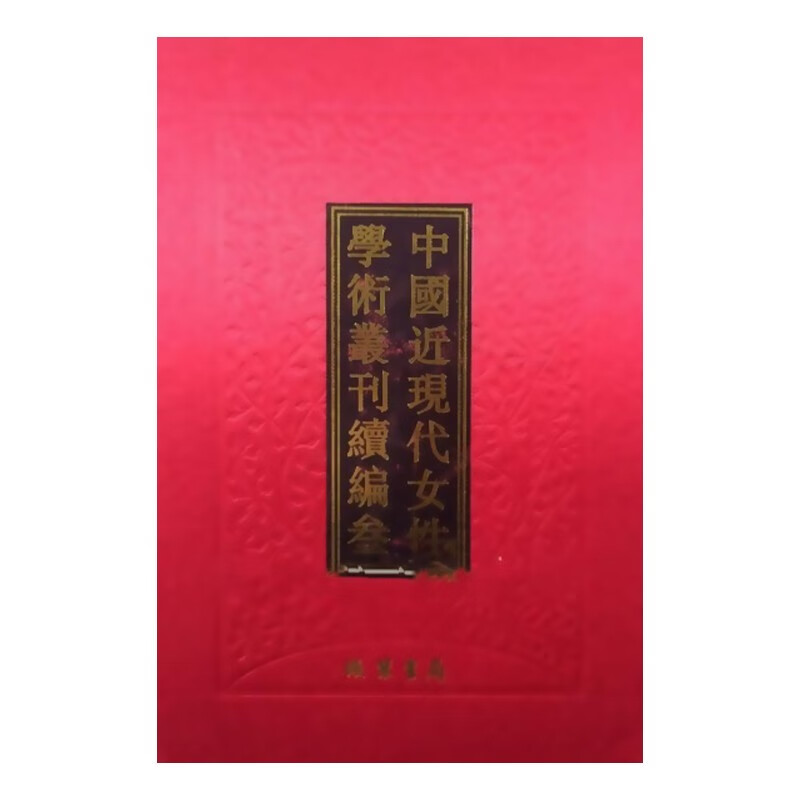 中国近现代女性学术丛刊·续编叁（16开精装 全十八册 原箱装）