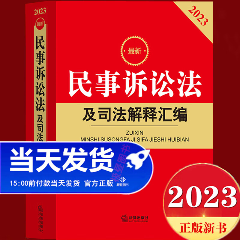 2023年新民事诉讼法及司法解释汇编 民诉法条 法典 一本通 民商事审判工作会议纪要监督规则案由证据运用