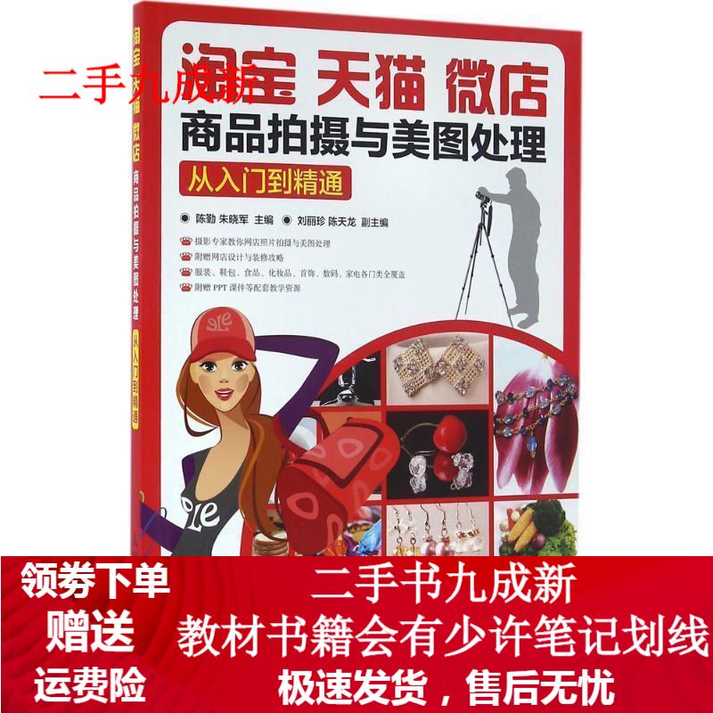 淘宝 天猫 微店商品拍摄与美图处理从入门到精通 陈勤,朱晓军 著 9787115415165 人民邮