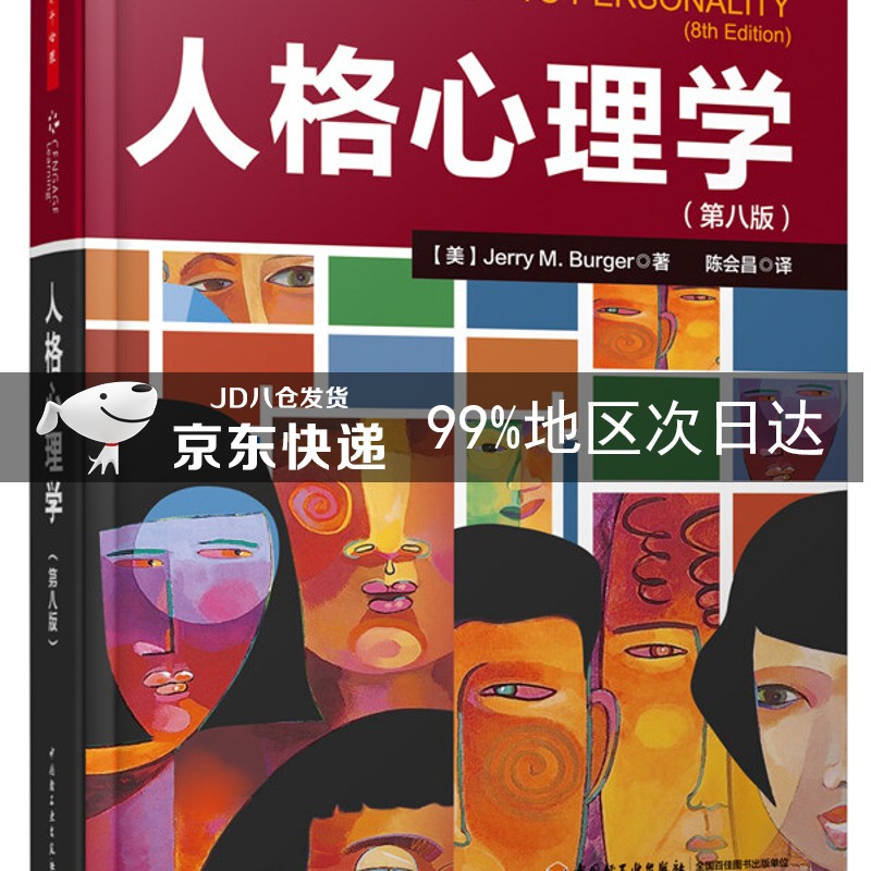 人格心理学（第八版）（万千心理）