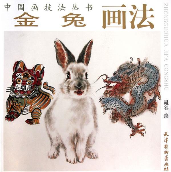 金兔画法 晁谷 绘【书】
