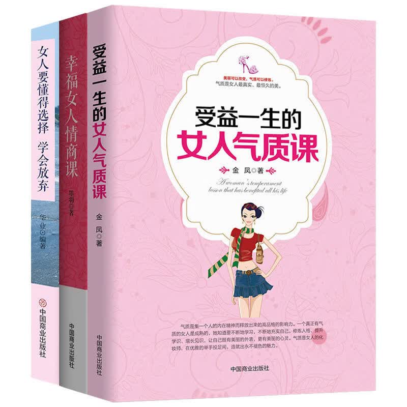 好学匠受益一生的女人气质课提升全三册女性魅力淡定女人优雅强大女人书 女人受益一生【全三册】