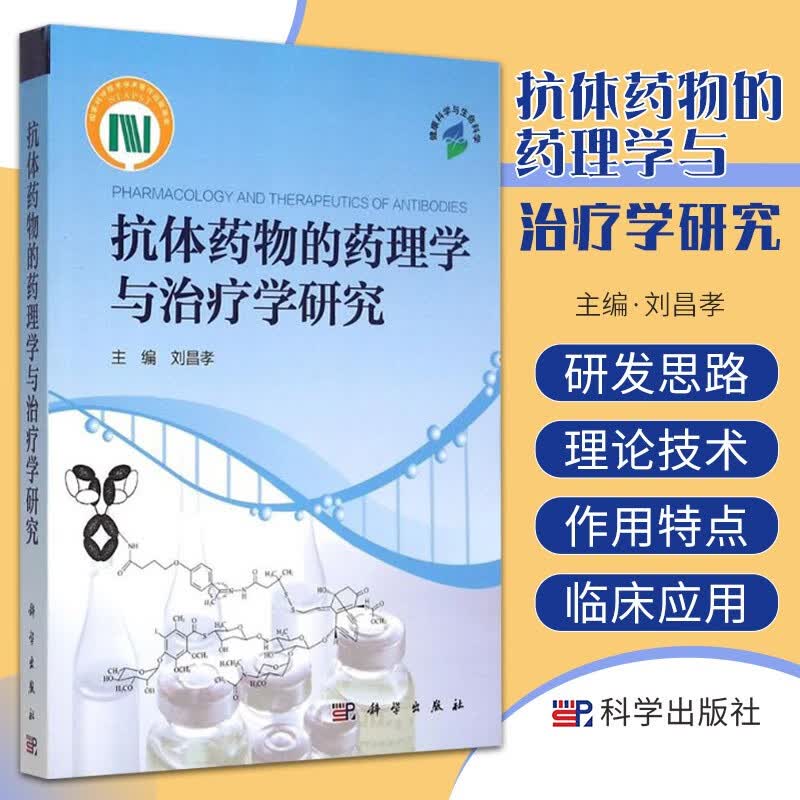 抗体药物的药理学与治疗学研究