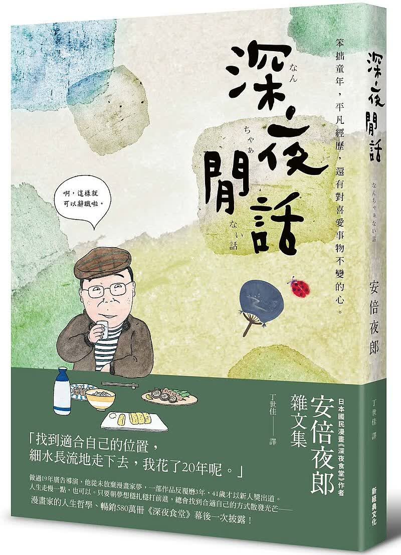 现货 深夜闲话 港台原版 深夜閒話:安倍夜郎雜文集