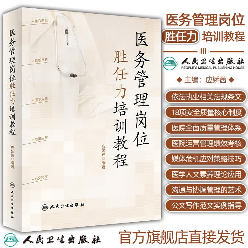 医务管理岗位胜任力培训教程医院医务科等级评审绩效考核质量安全核心制度质量体系建设危机应对沟通协调公文