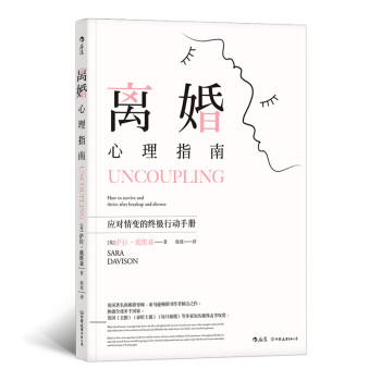 离婚心理指南 [英]萨拉·戴维森（SaraDavison）【书】