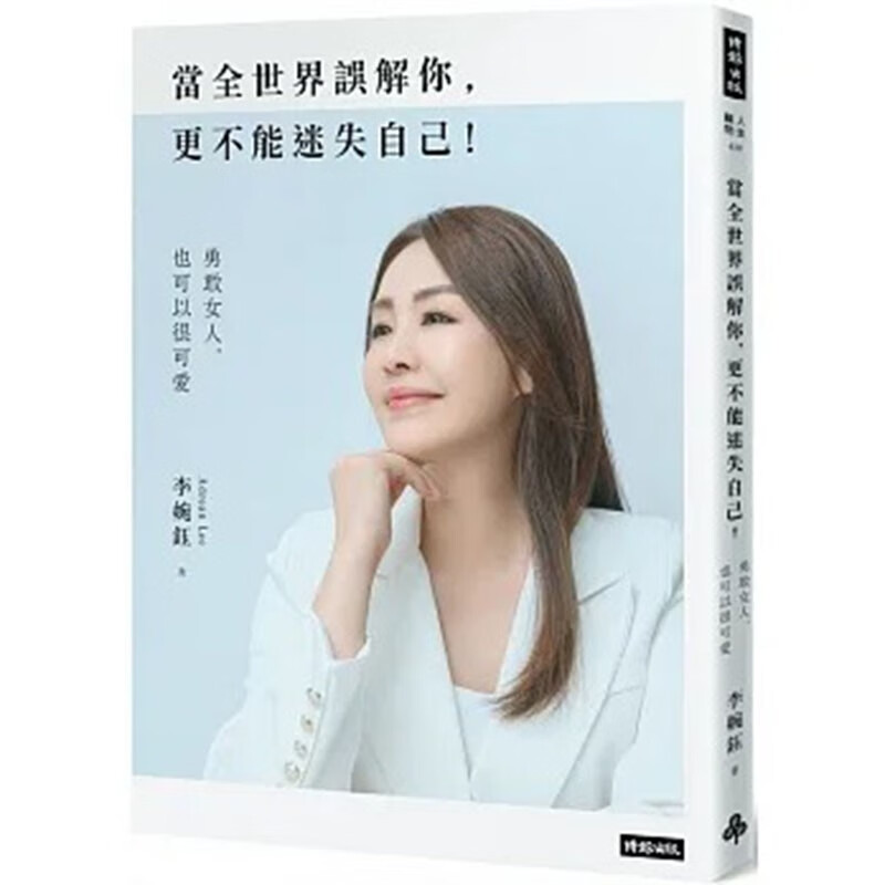 台版 当全世界误解你 更不能迷失自己 时报出版 李婉钰 情绪压力个人成长潜能开发励志成功书籍
