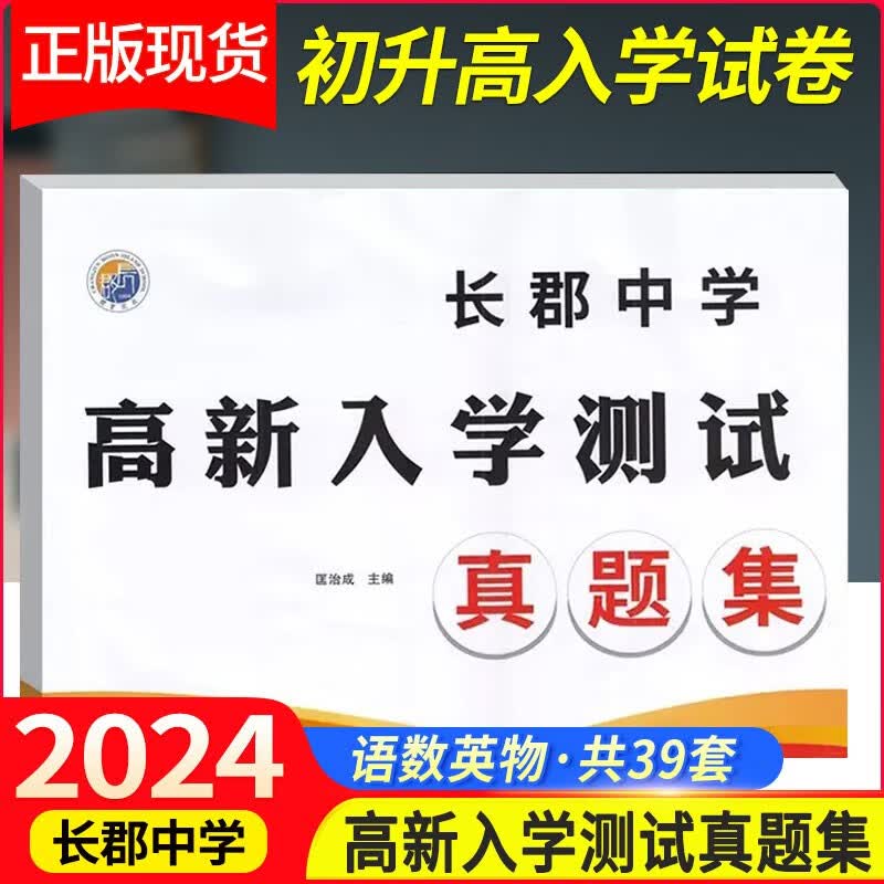 2024版初升高入学拔尖考试卷语文数学英语物理化学试卷 升学之路湖南四大名校 【长郡中学高新入学测试真题集】语数英物全一册