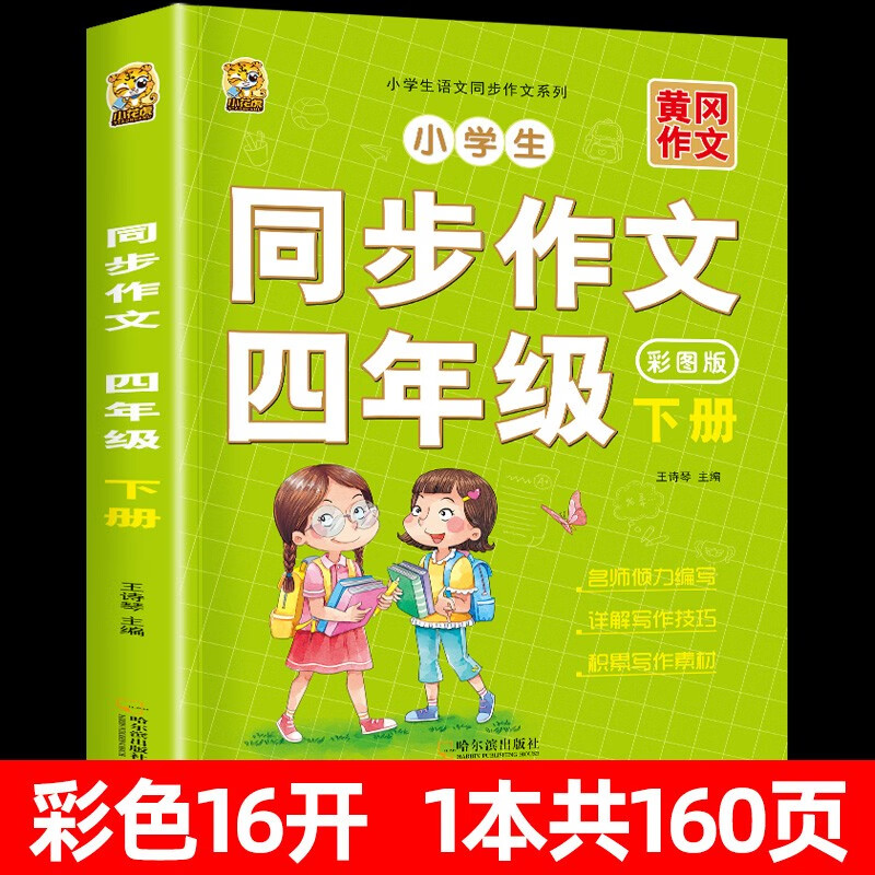 四年级下册同步作文语文人教版同步教材思维导图好词好句好段素材积累阅读理解写作训练4年级小学生作文书范文大全 四年级下册同步作文