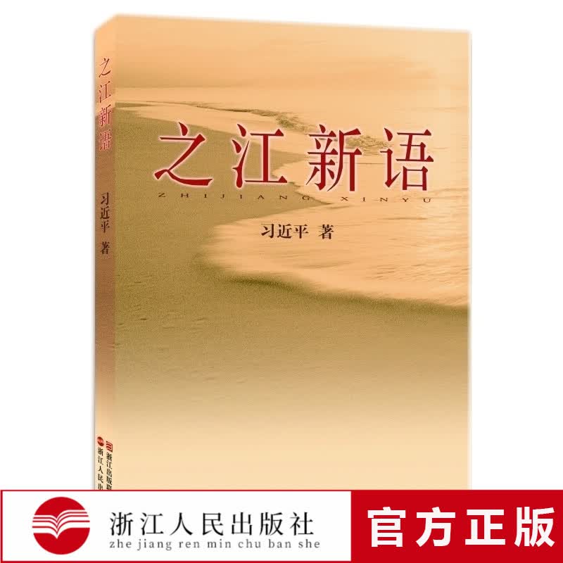 【团购优惠现货速发】 之江新语 浙江人民出版社出版