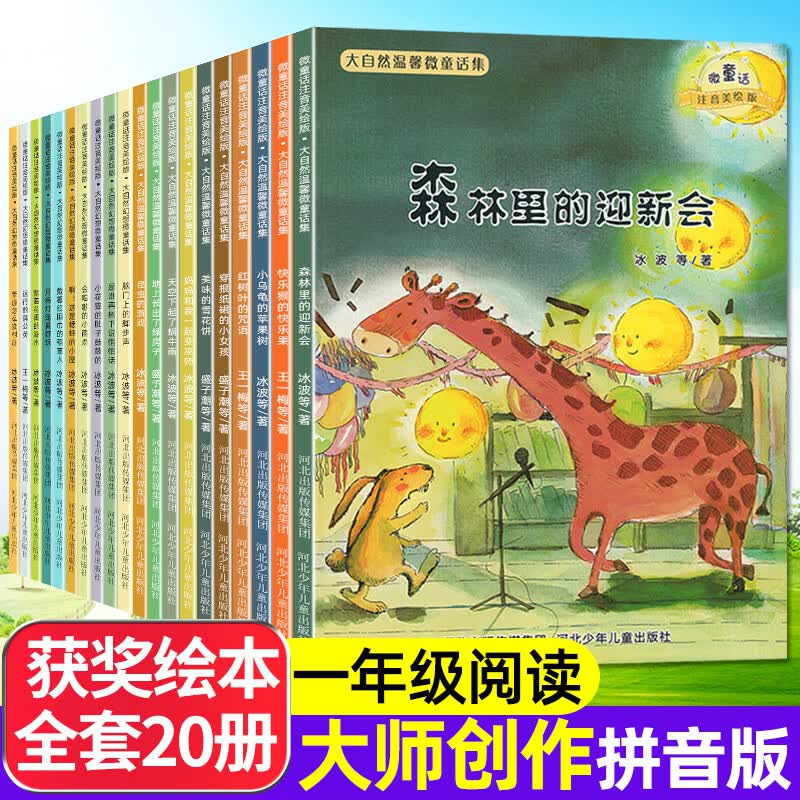 20册 一年级阅读课外书阅读 大自然温馨微童话绘本 注音版适合小学生书籍带拼音故事6一8到7岁孩子读的经典书 大自然温馨童话 全集20册