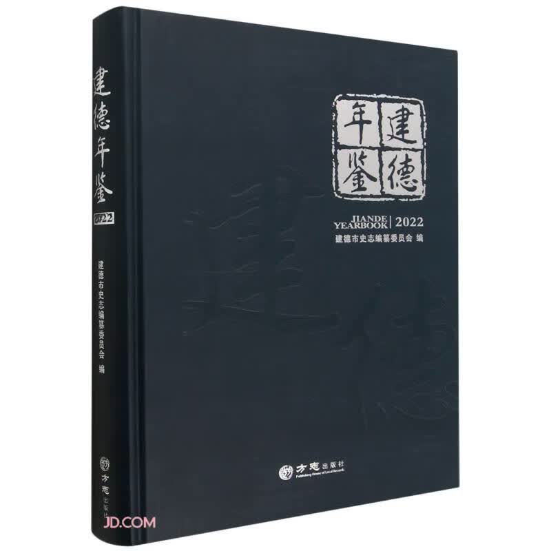 建德年鉴(附光盘2022)(精)