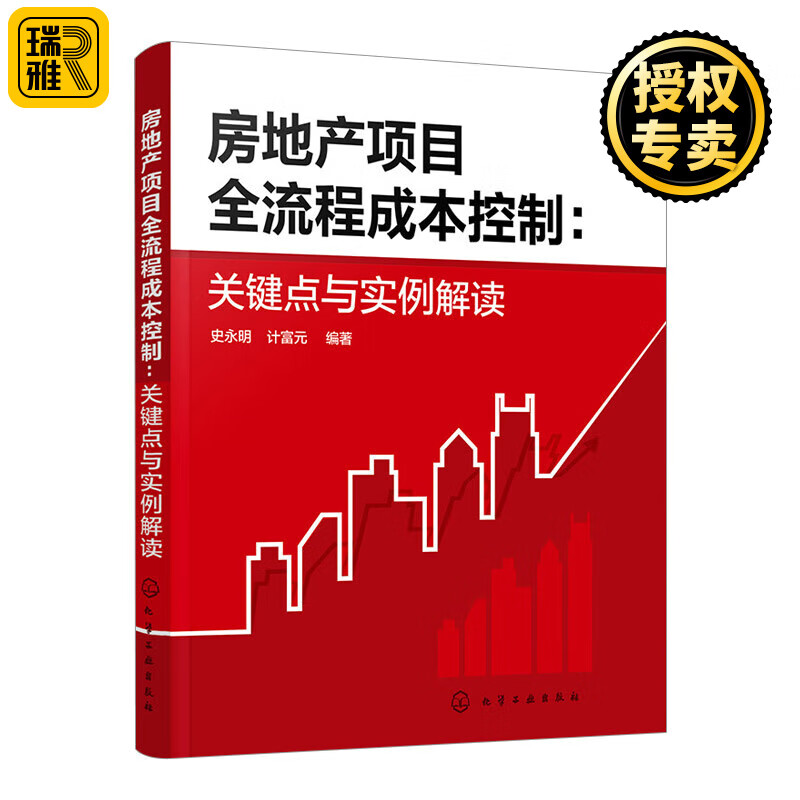 房地产项目全流程成本控制 关键点与实例解读 房地产项目全流程成本控制关键点和技巧 房地产开发项目成本控制管理人员应用书籍