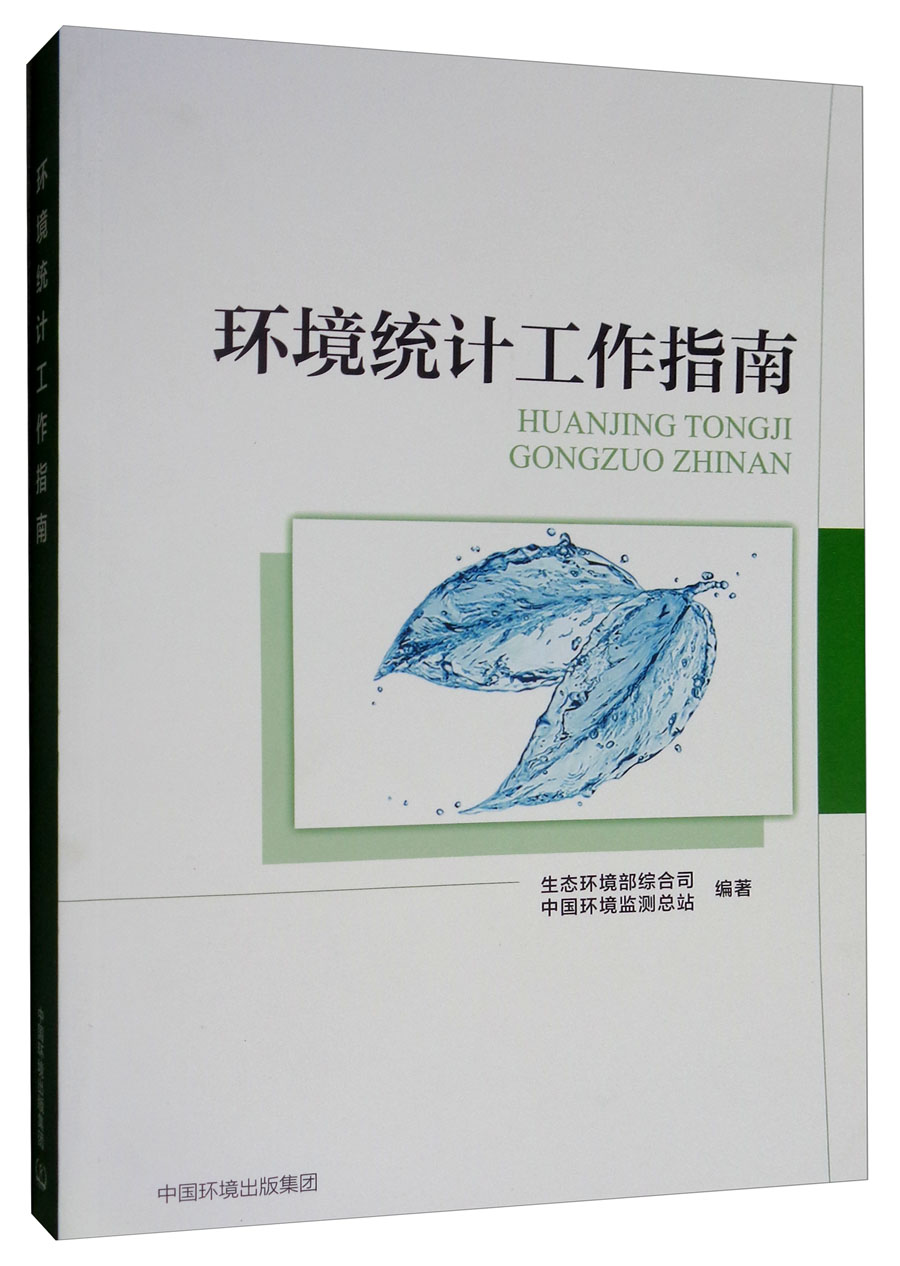 环境统计工作指南