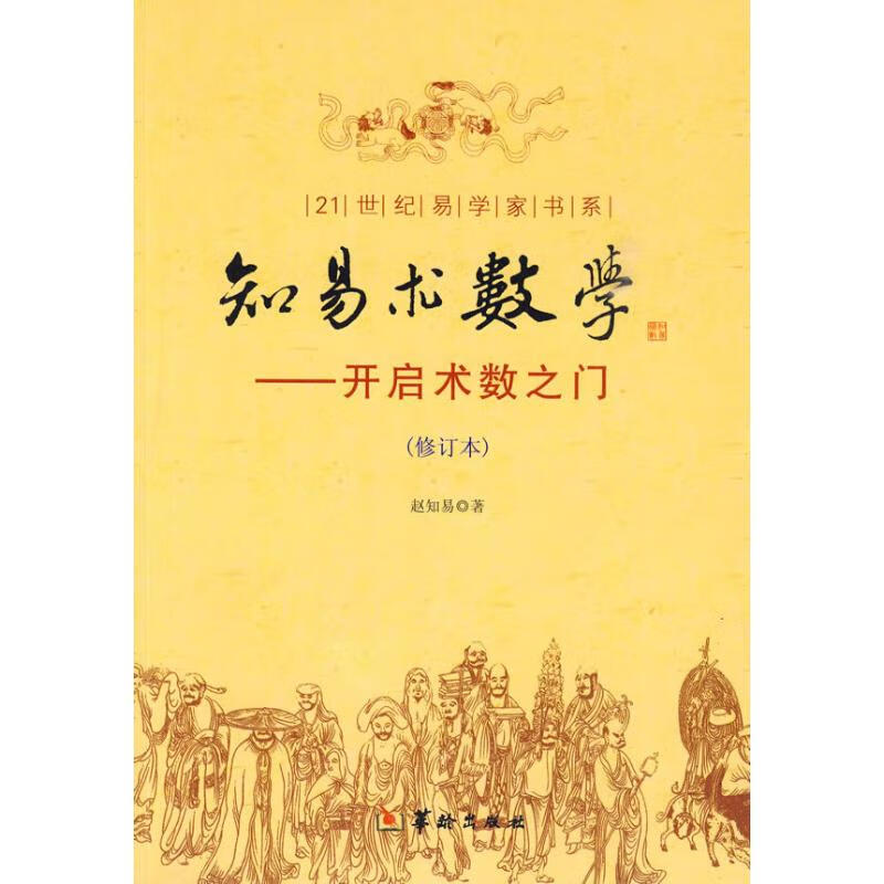 全新 知易术数学 赵知易著 华龄出版社