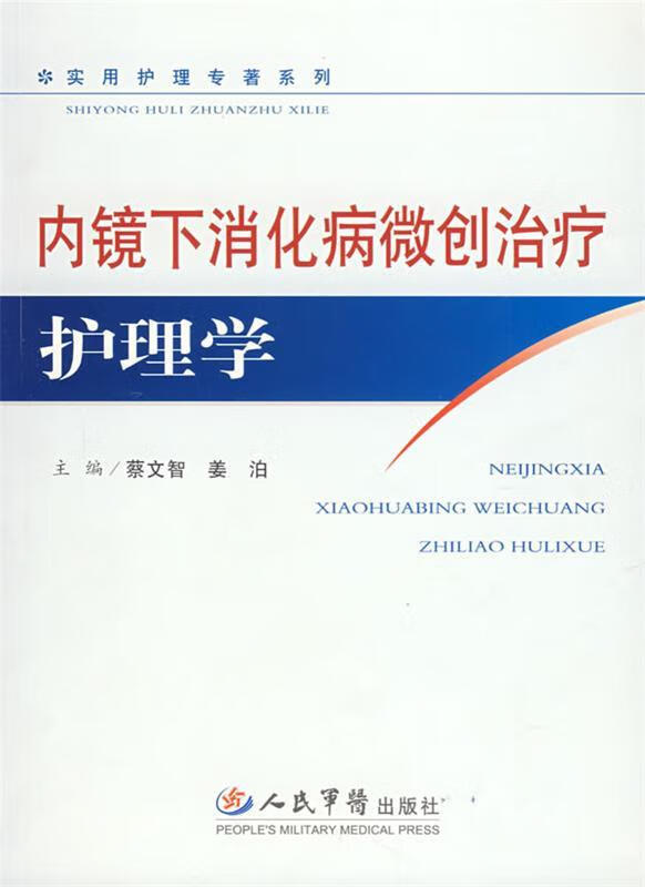 内镜下消化病微创治疗护理学
