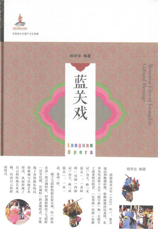 非物质文化遗产记忆档案:蓝关戏