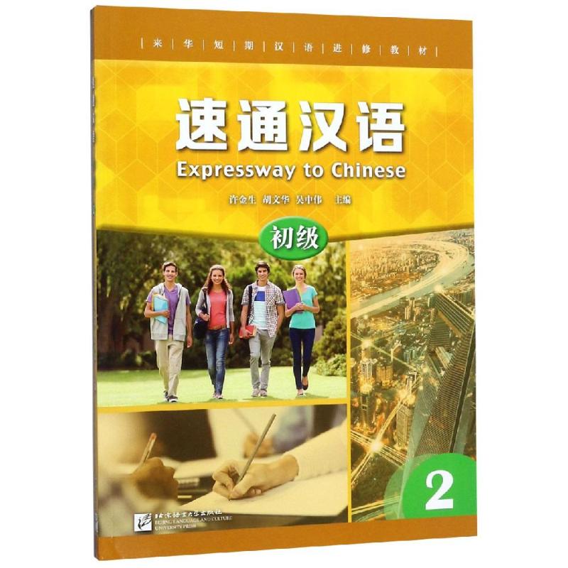 初级2/速通汉语