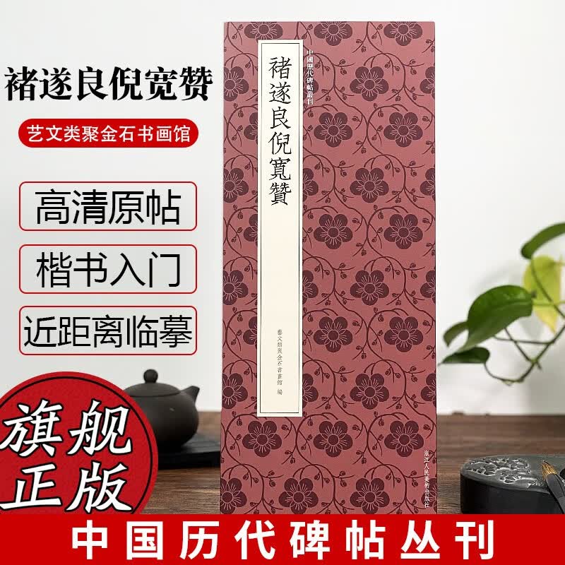 褚遂良倪宽赞 褚遂良楷书代表作高清原碑帖+近距离临摹可平摊毛笔书法字帖楷书入门临摹教材范本基础教程书 中国历代碑帖丛刊 浙江人民美术出版社图书籍