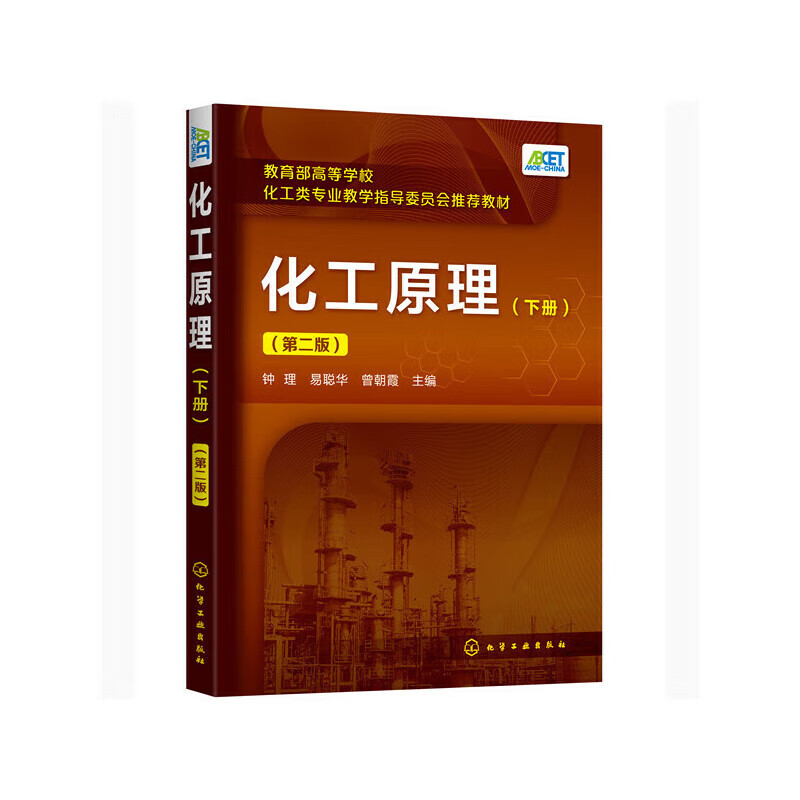 化工原理.下册（第二版）（钟理）