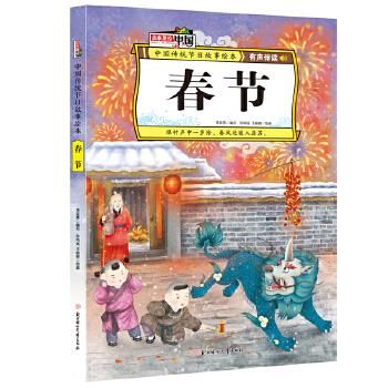 春节(有声伴读)(精)
