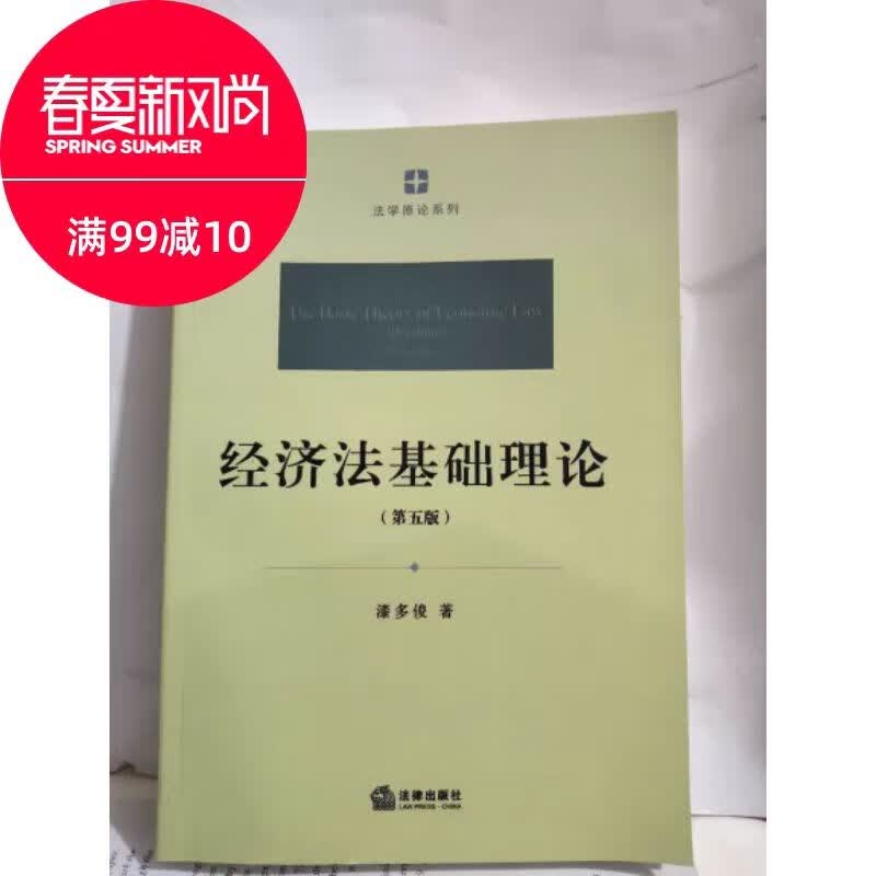 经济法基础理论法律出版社第五版漆多俊第5版