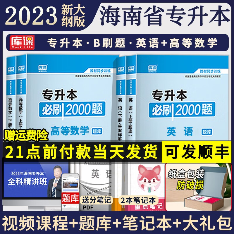 海南专版2023海南省专升本英语大学语文高等数学必刷2000题专升本海南省教材习题可搭历年真题模拟试 (英语+高等数学)必刷题 2本套 海南省