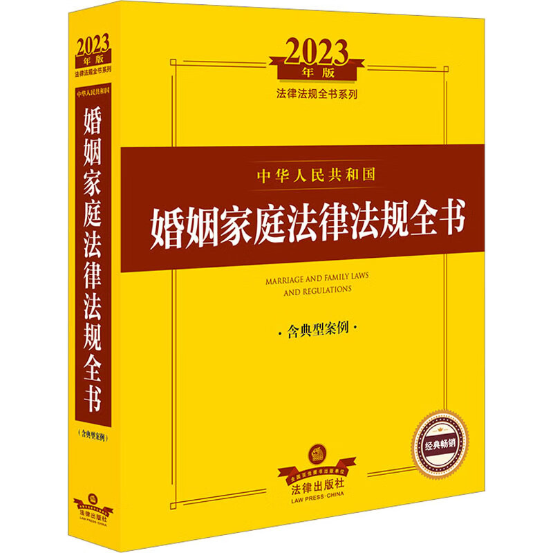 中华人民共和国婚姻家庭法律法规全书 含典型案例 2023年版 法律出版社法规中心 编 书籍 图书