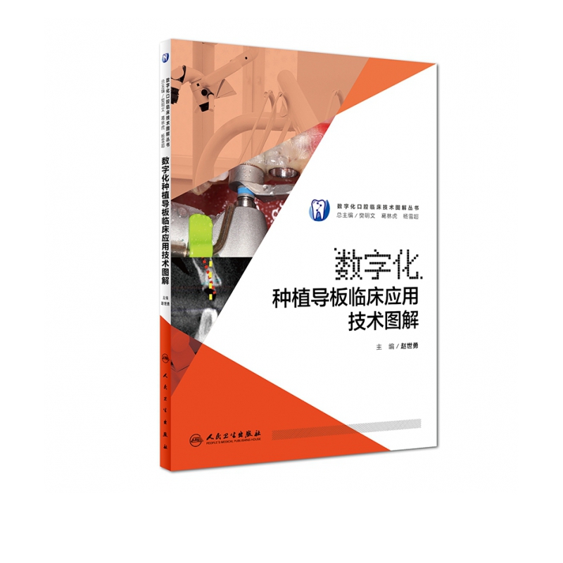 数字化种植导板临床应用技术图解/数字化口腔临床技术图解丛书