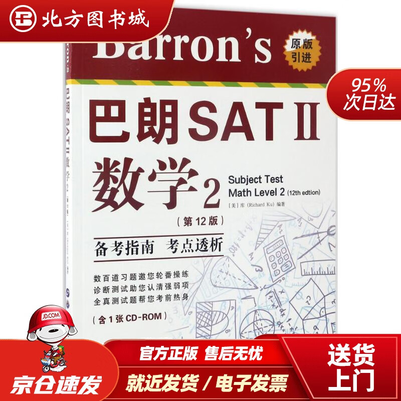 【现货】Barron's巴朗SATⅡ数学2（第12版）（含一张CD-ROM）(美)库(RichardKu 北方图书城