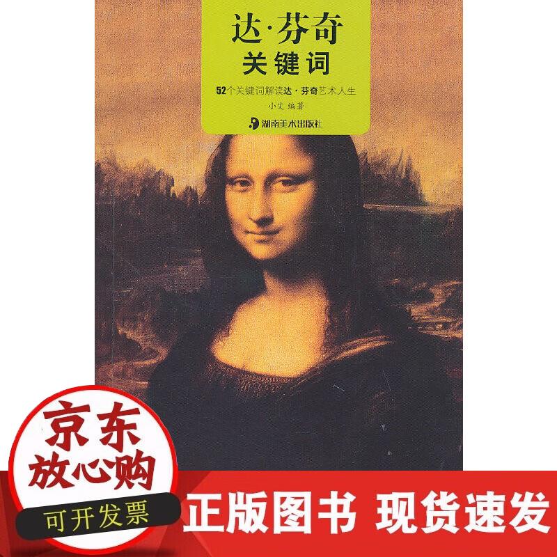【现货】达·芬奇关键词