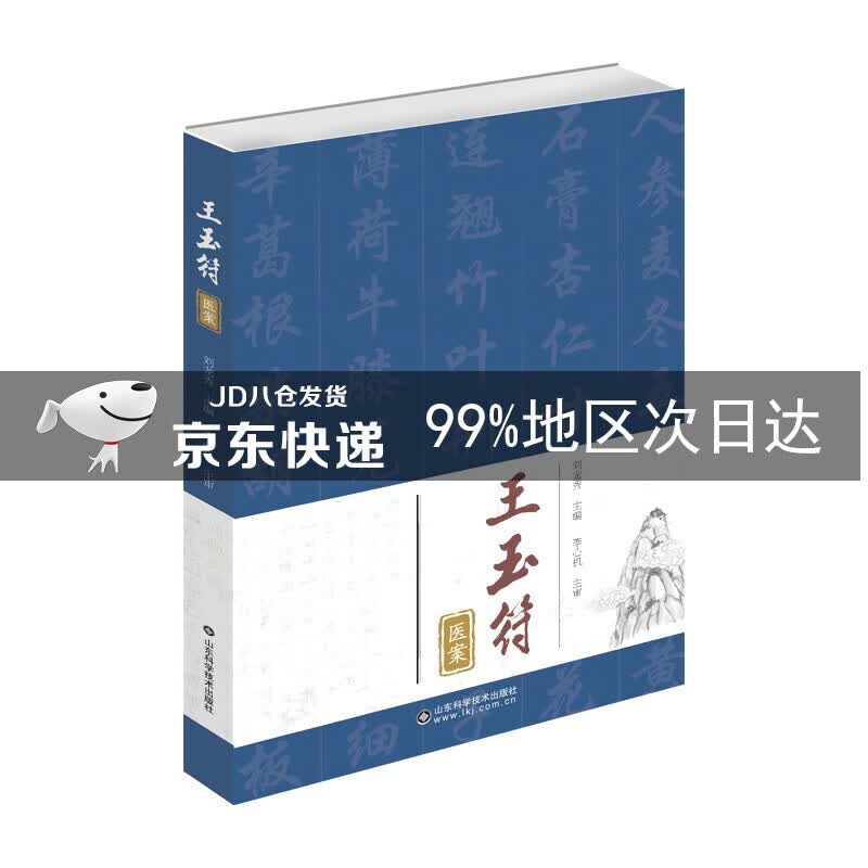 王玉符医案，“济南四大名医”系列著作